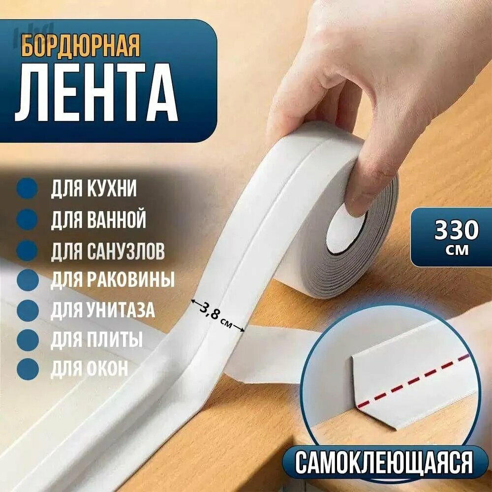 Бордюрная лента для ванны, раковины, унитаза, плиты, окон. Молдинг. Водонепроницаемая, устойчивая к плесени лента - Белый, 1 шт