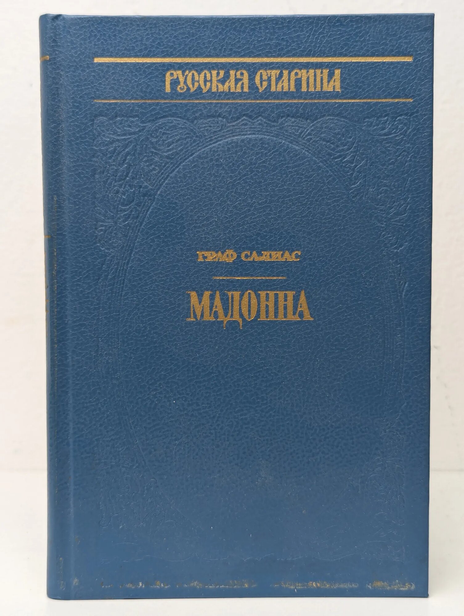 Мадонна Граф Салиас 1991