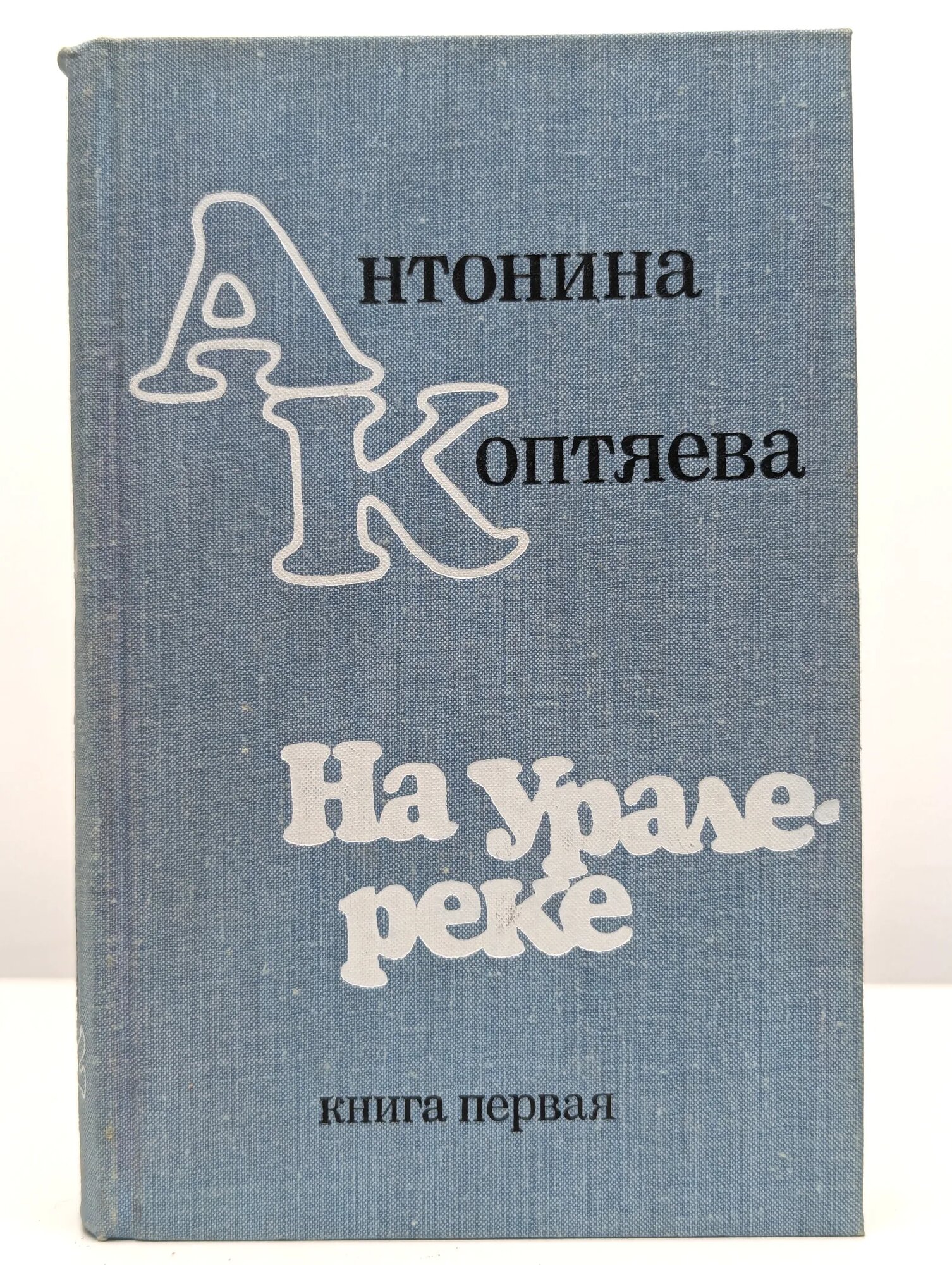 На Урале-реке. Роман в 2 книгах. Книга 1 Коптяева Антонина Дмитриевна 1977