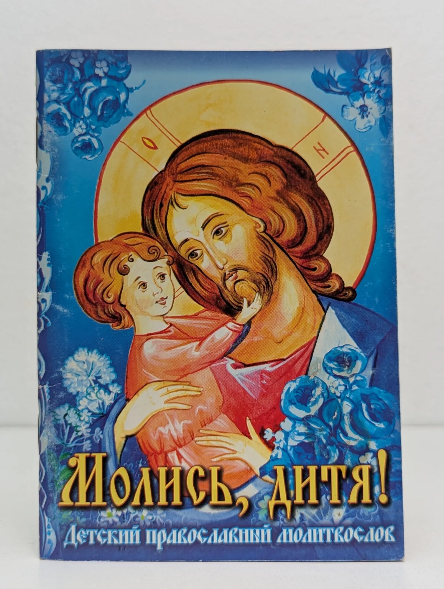 Молись, дитя! Детский православный молитвослов 2009