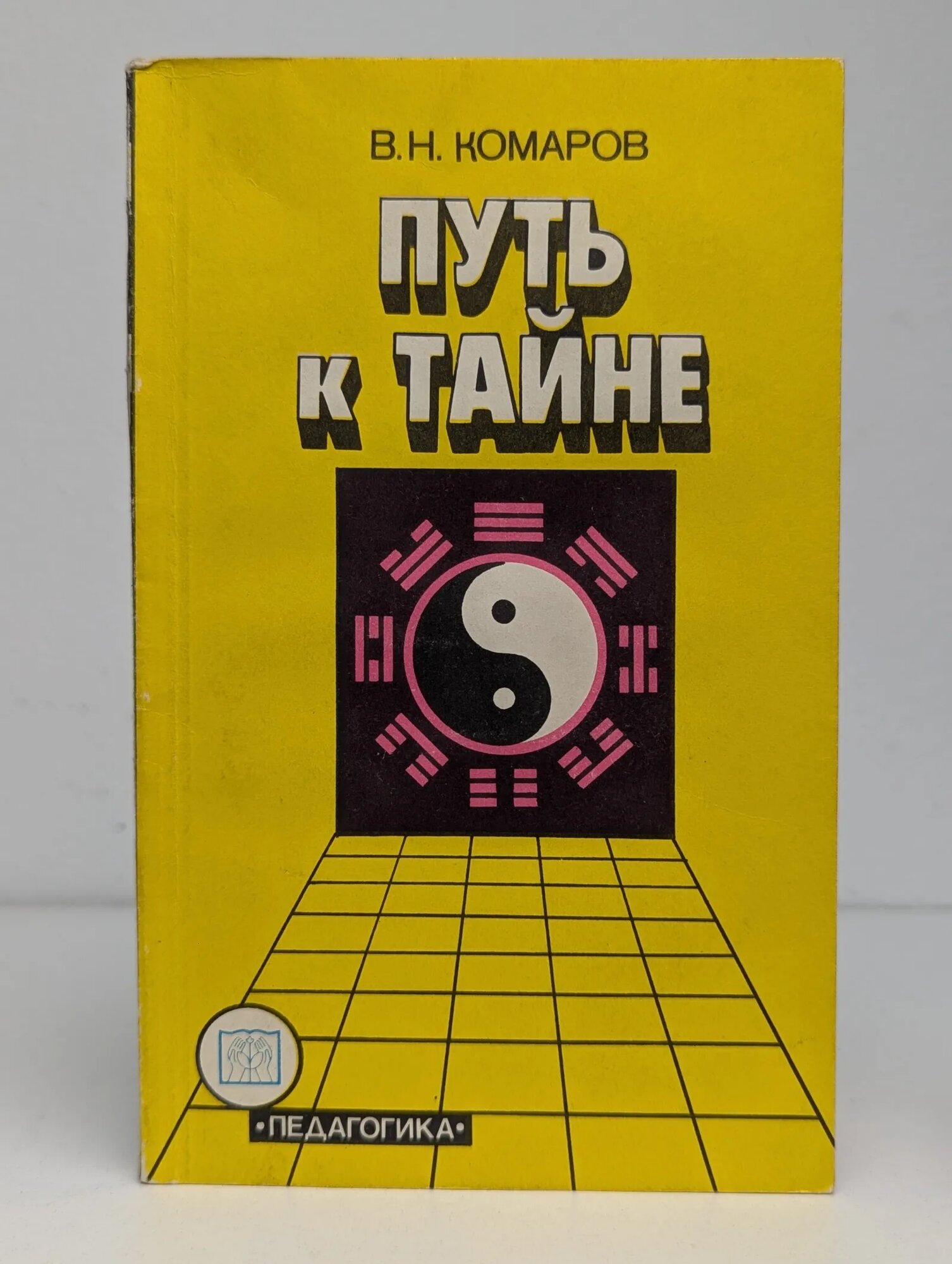 Путь к тайне Комаров Виктор Ноевич 1990