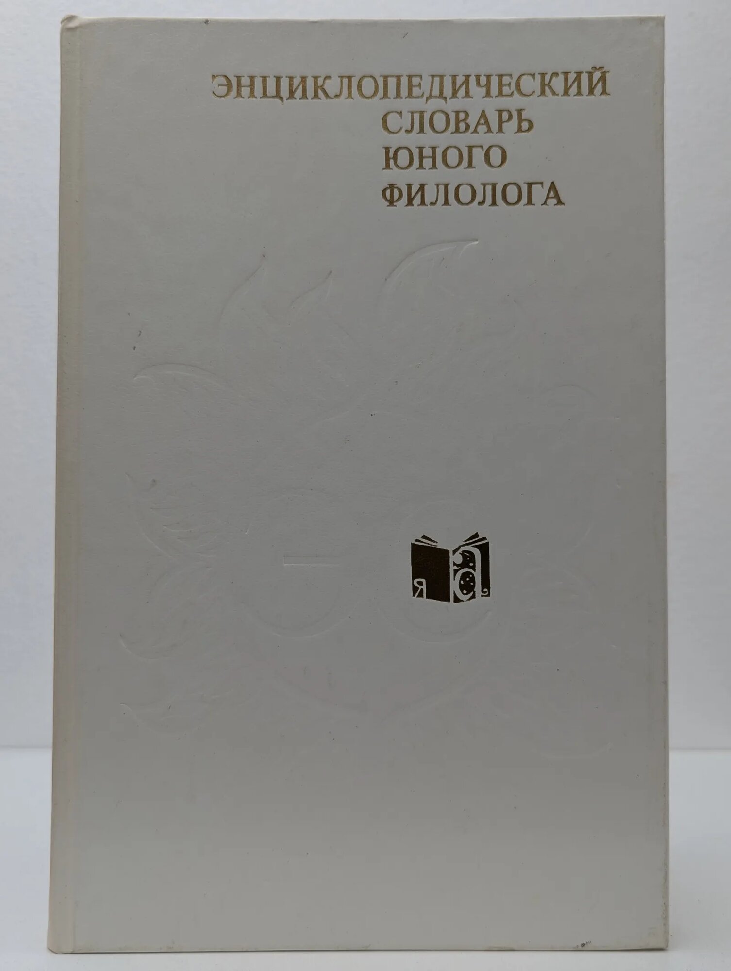 Энциклопедический словарь юного филолога Панов М. В. (сост.) 1984