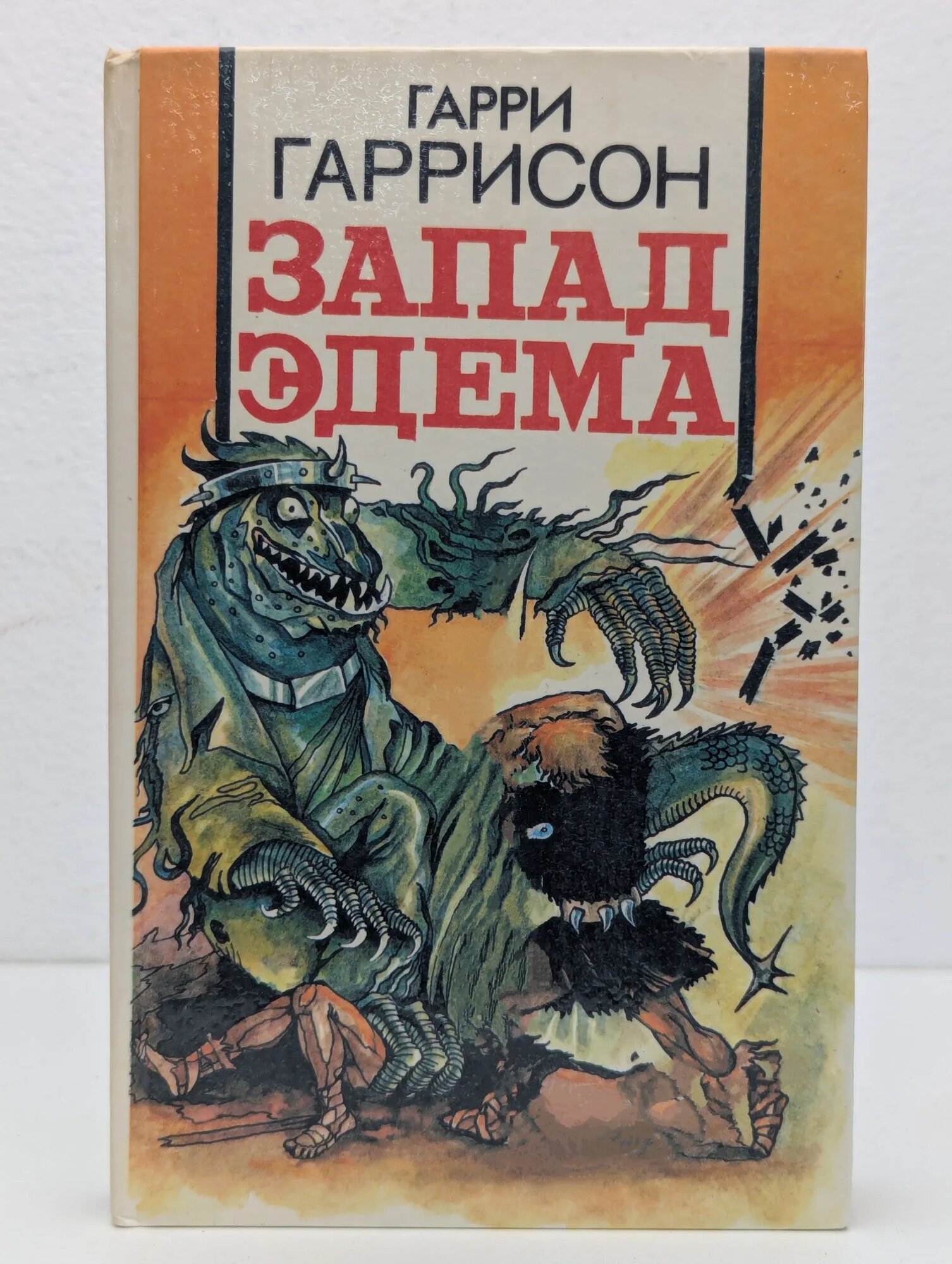 Запад Эдема Гаррисон Гарри Максвелл 1992