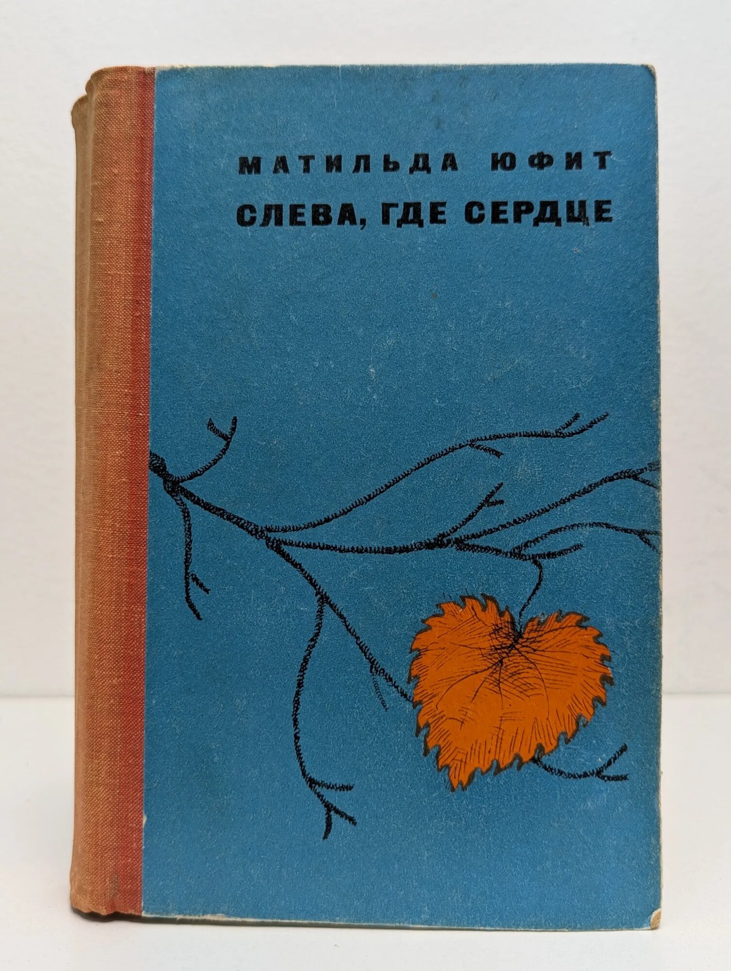 Слева, где сердце Юфит Матильда Иосифовна 1975