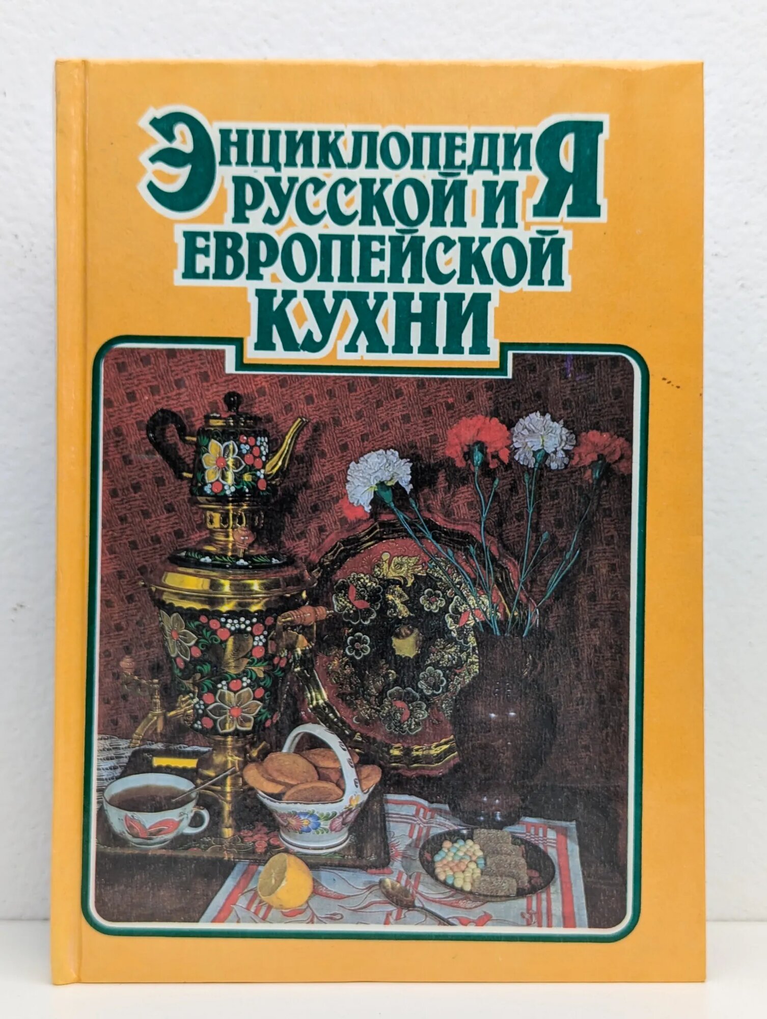 Энциклопедия русской и европейской кухни. Книга II 1993
