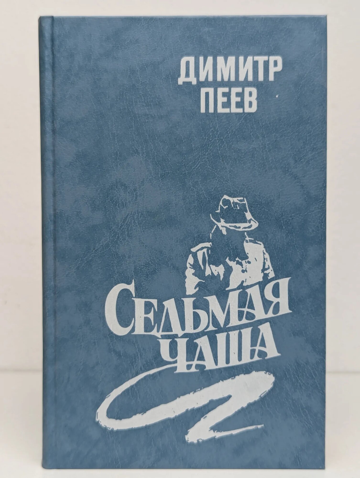 Седьмая чаша Пеев Димитр 1988