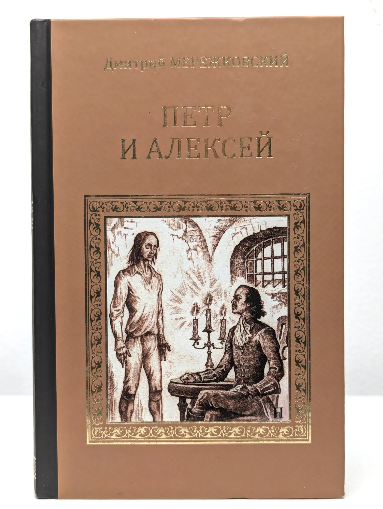 Петр и Алексей Мережковский Дмитрий Сергеевич 2012