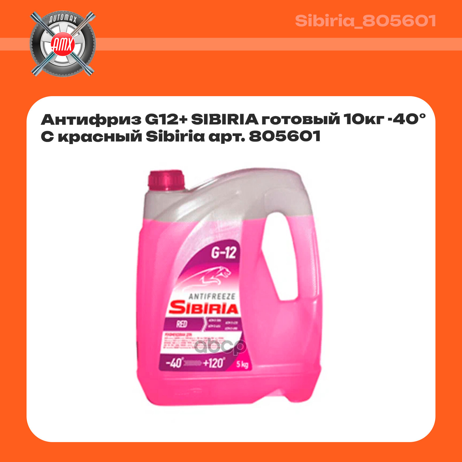 Антифриз G12+ SIBIRIA готовый 10кг -40°С красный Sibiria арт. 805601