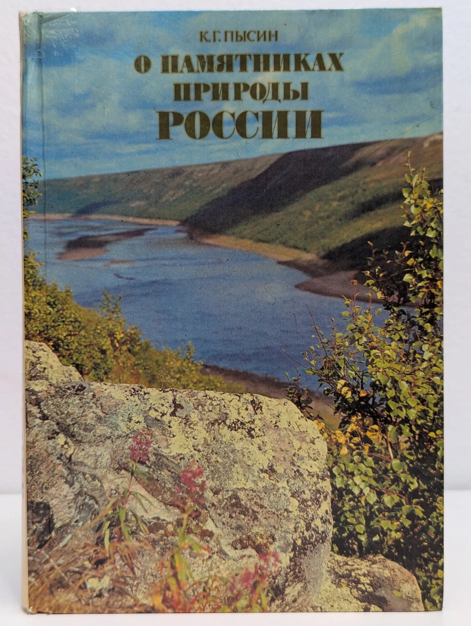 О памятниках природы России Пысин Константин Георгиевич 1982