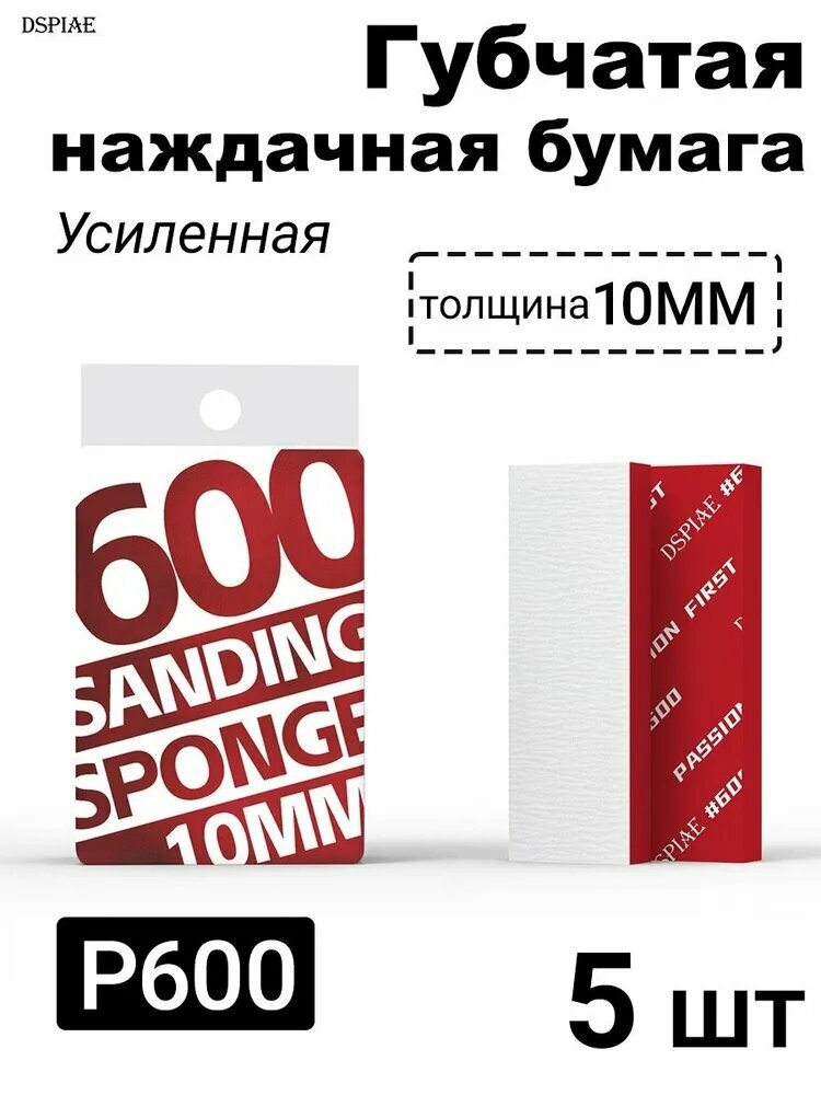 DSPIAE Губчатая шлифовальная бумага, усиленная, 5 шт, 600 грит, толщина 10 мм