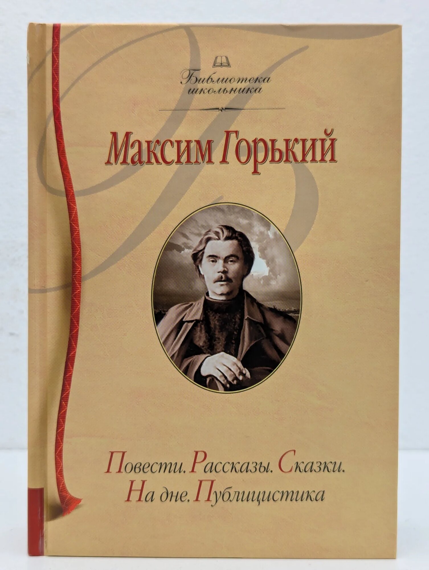 Повести. Рассказы. Сказки. "На дне". Публицистика Горький Максим Алексеевич 2004
