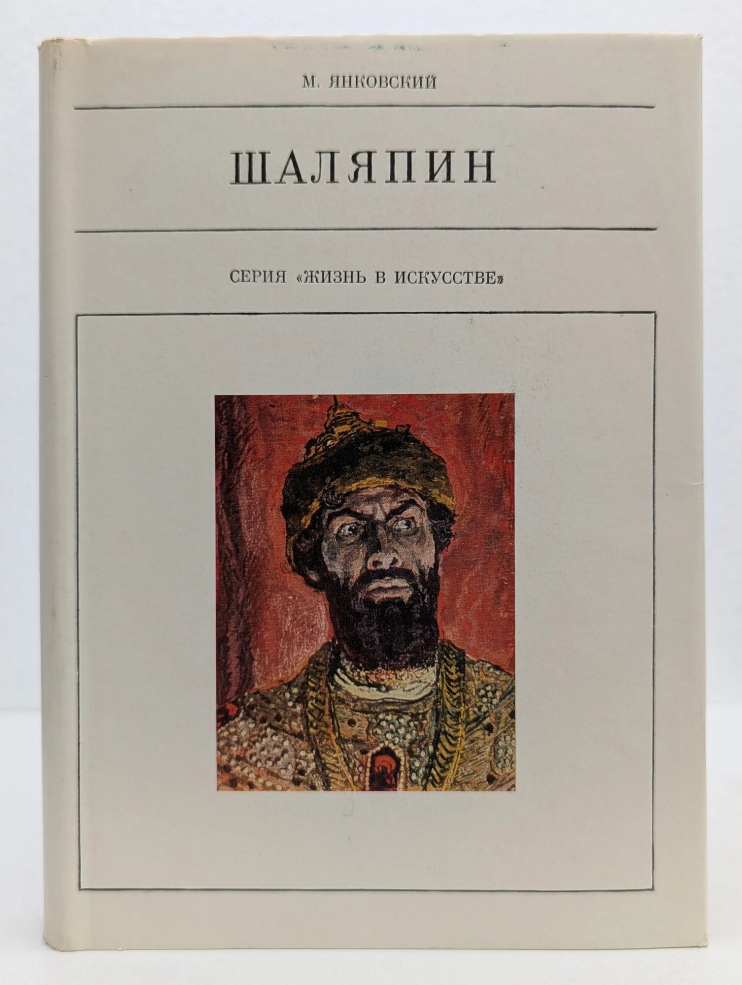 Шаляпин Янковский Моисей Осипович 1972