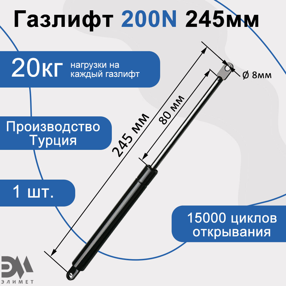 Газлифт 200N 245мм