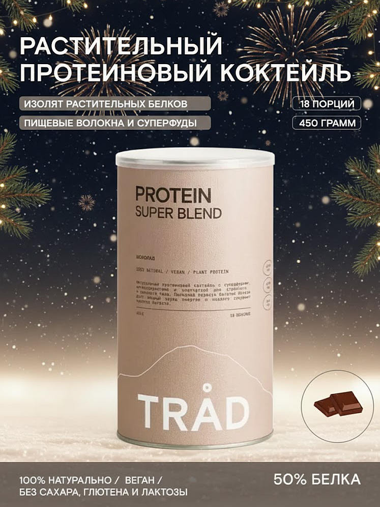 Протеин растительный TRAD шоколад, изолят гороха с какао для мышц, антиоксиданты, для веганов, спортсменов и ЗОЖ, 450г