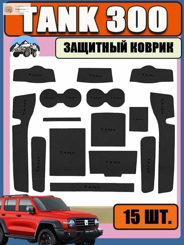 Tank 300 Антискользящие коврики вкладыши в ниши автомобиля, Tank 300 Аксессуары, высокое качество