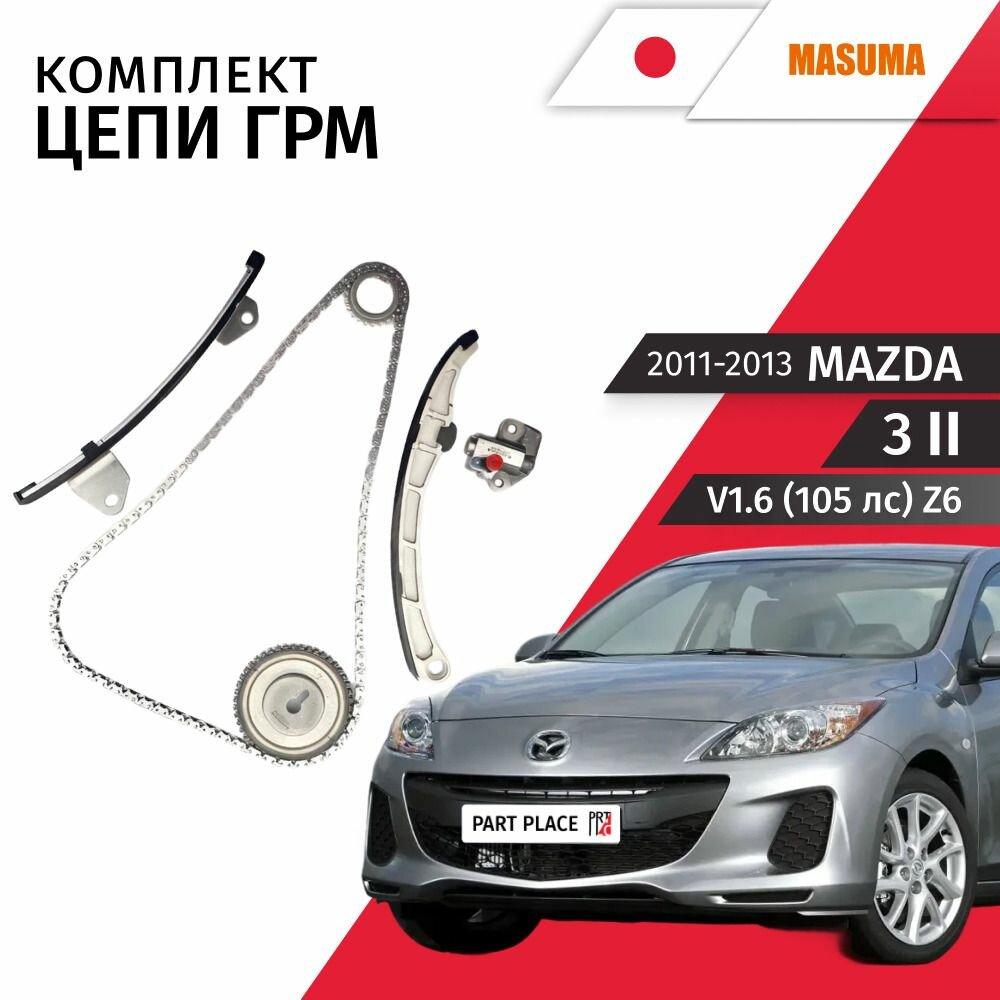 Комплект цепи ГРМ Mazda 3 (2) BL V1.6 105лс Z6 2011 - 2013, 1 шт MASUMA