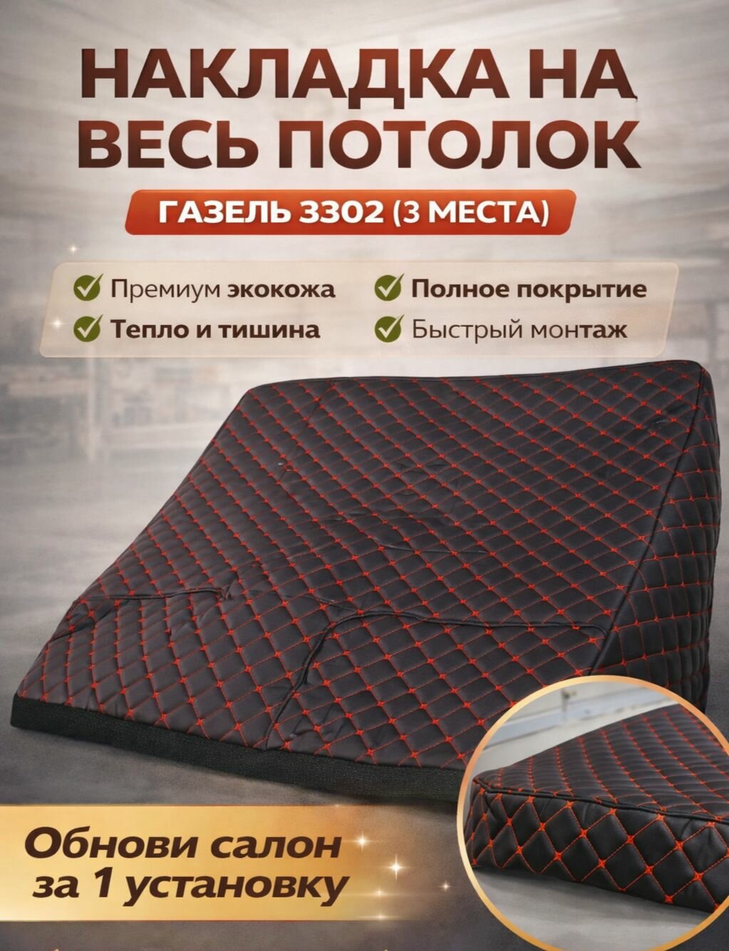 Накидка на весь потолок для а/м ГБизнес 3302. Красный ромб