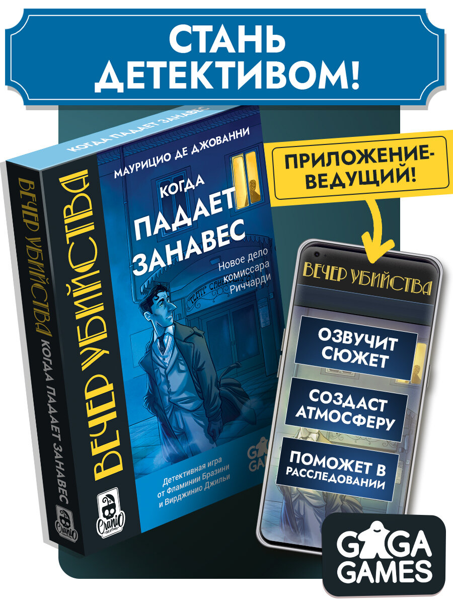Детективная настольная игра со скрытыми ролями для компании Вечер Убийства: Когда Падает Занавес