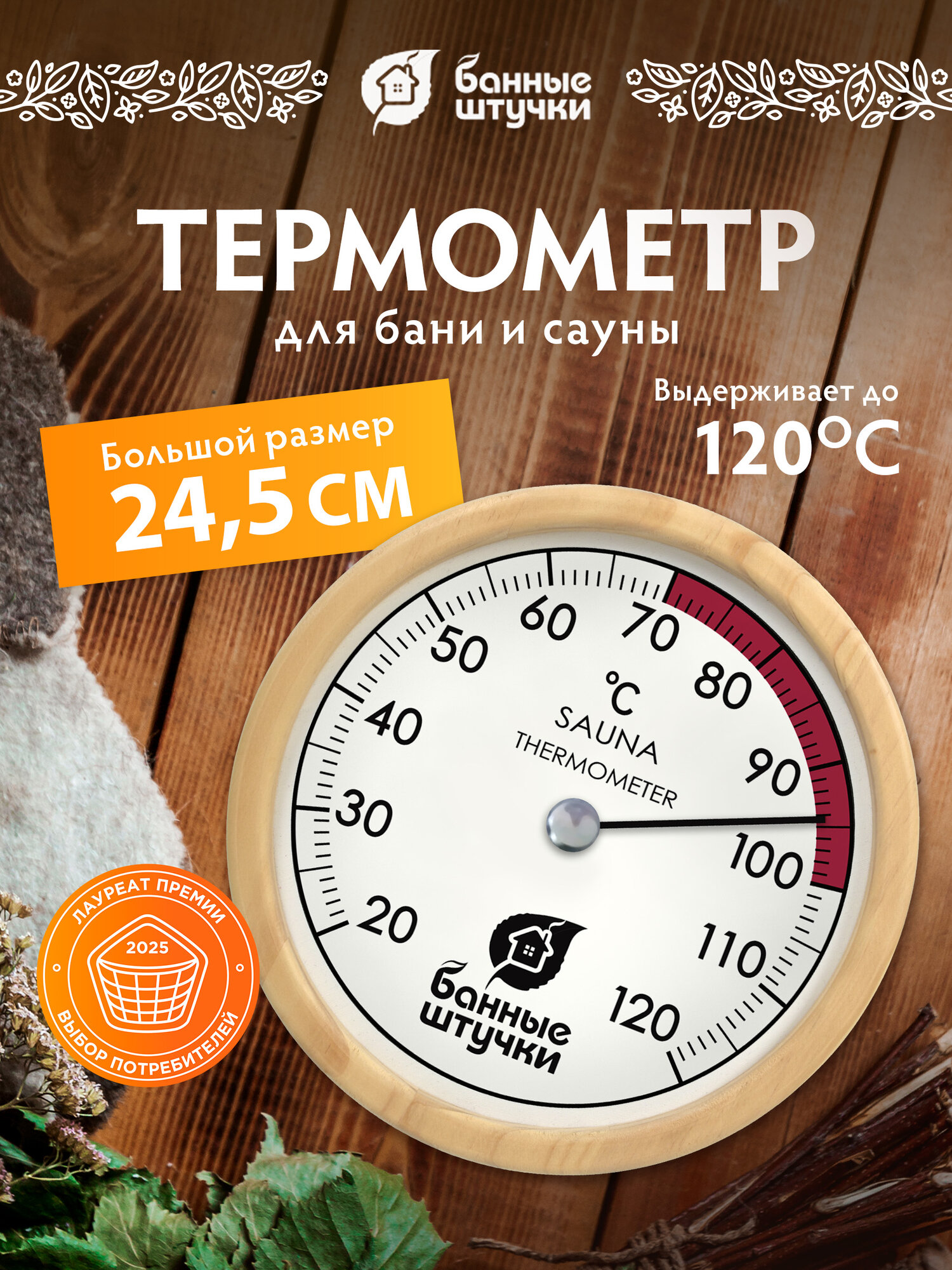 Термометр для бани Большой Размер, 24,5х2,3 см, для бани и сауны "Банные штучки"