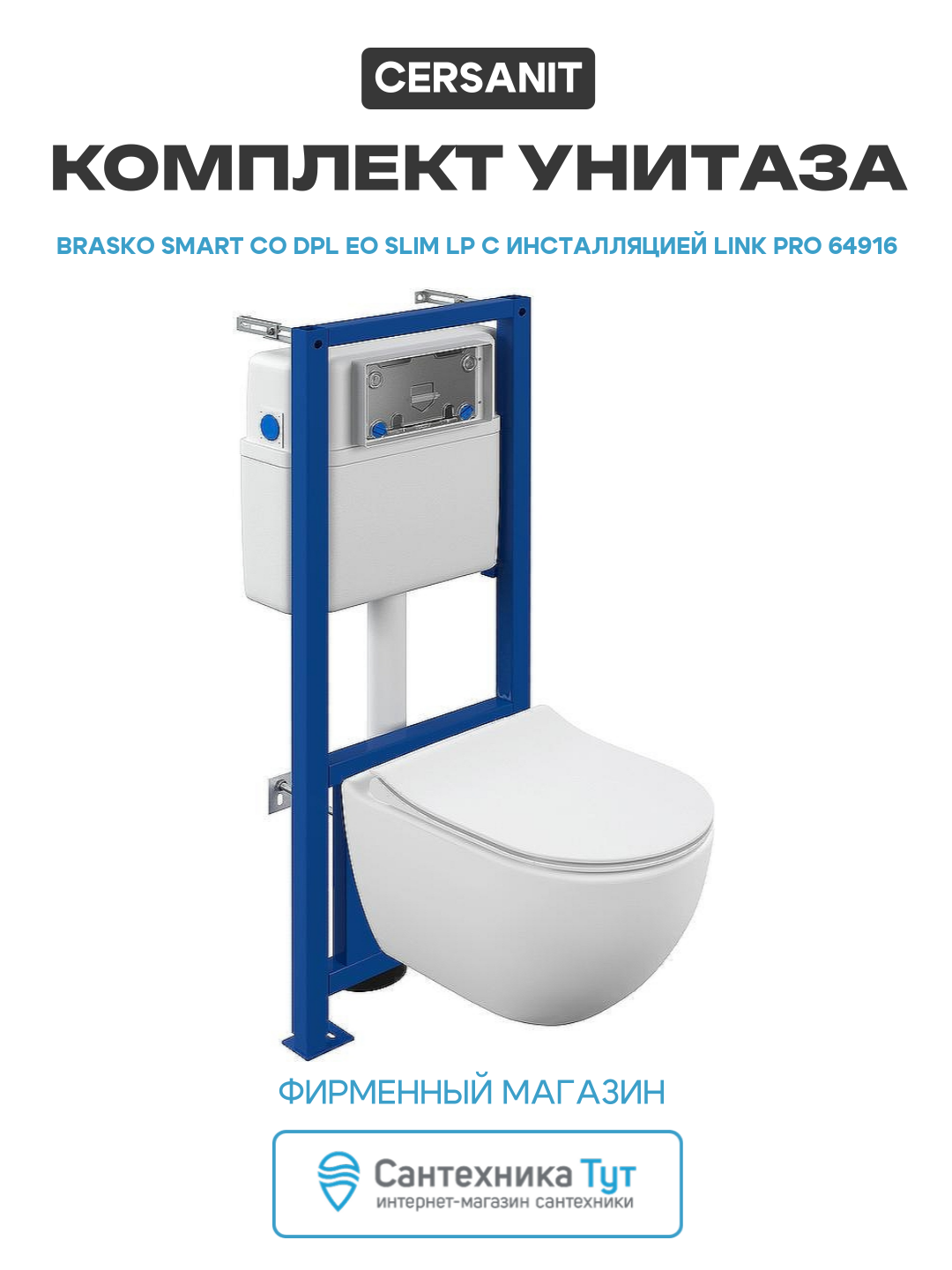 Комплект унитаза Cersanit Brasko Smart CO DPL EO slim LP с инсталляцией Link Pro 64916 с сиденьем Микролифт