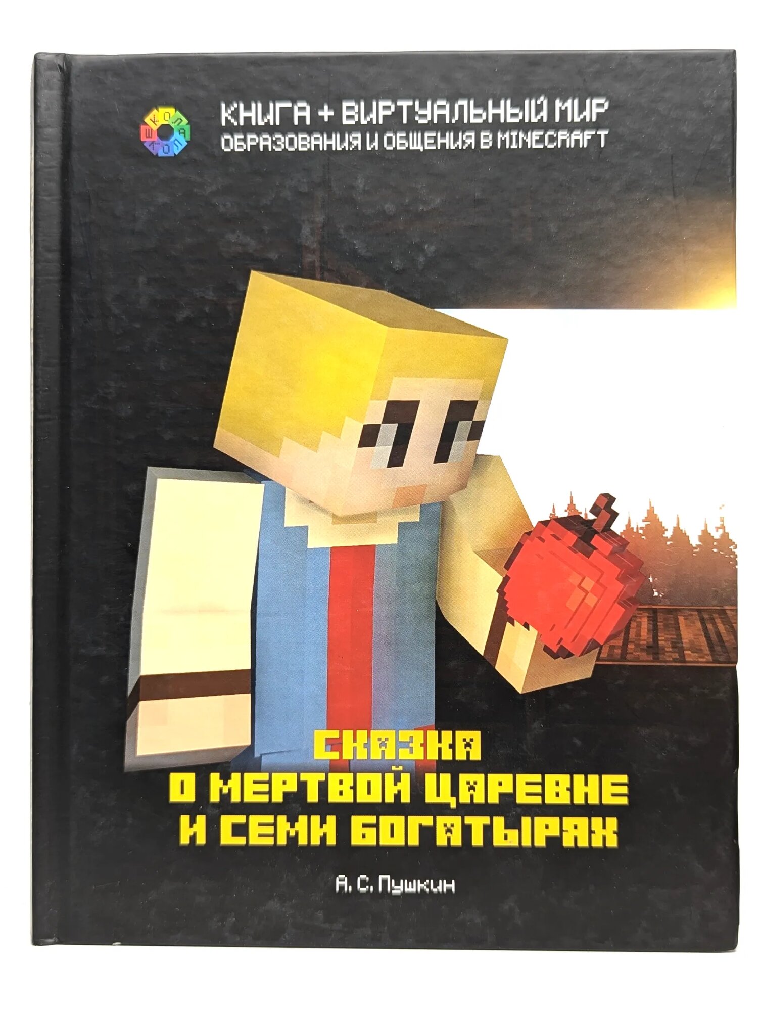 Minecraft. Сказка о мертвой царевне и семи богатырях Пушкин Александр Сергеевич 2018