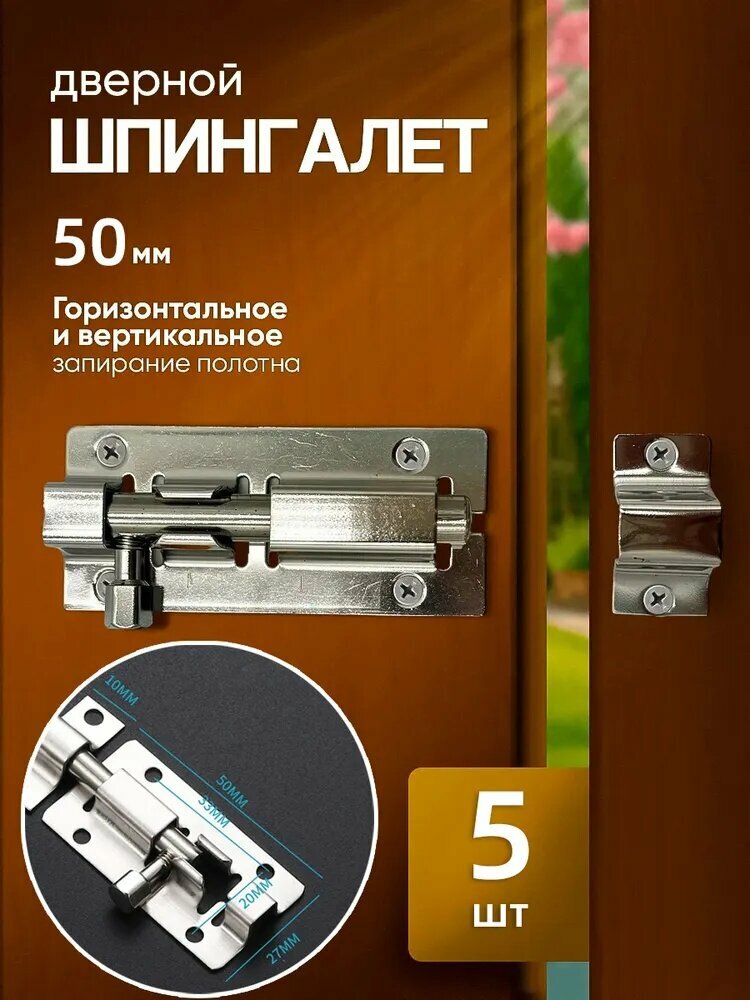 Нержавеющая Сталь Шпингалет Дверной