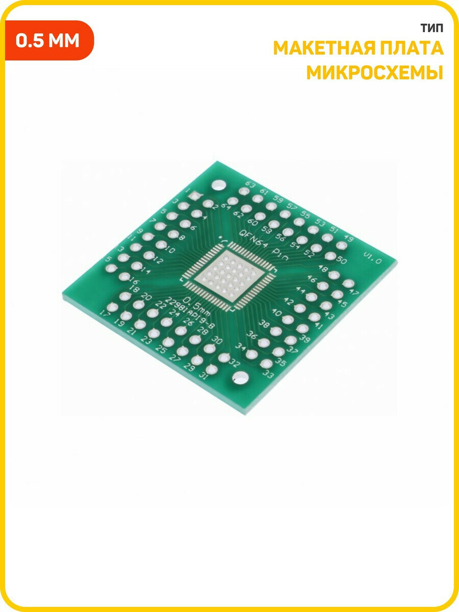 Макетная плата микросхемы SMD в корпусе QFN-56 (0.5 мм) QFN-64 (0.5 мм)