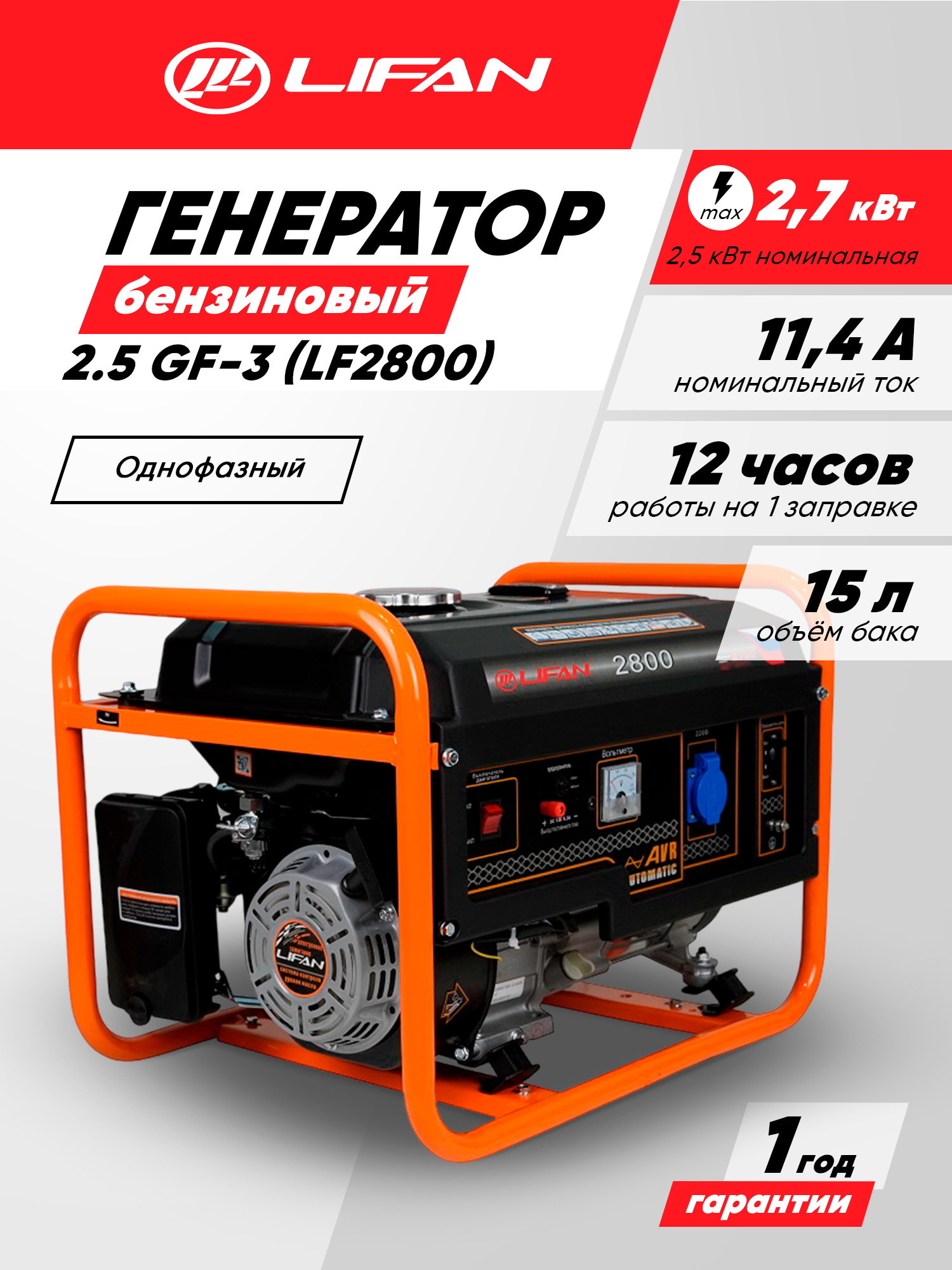 Генератор бензиновый Lifan 2.5 GF-3 (LF2800) 2.75кВт 220В 15л одна фаза