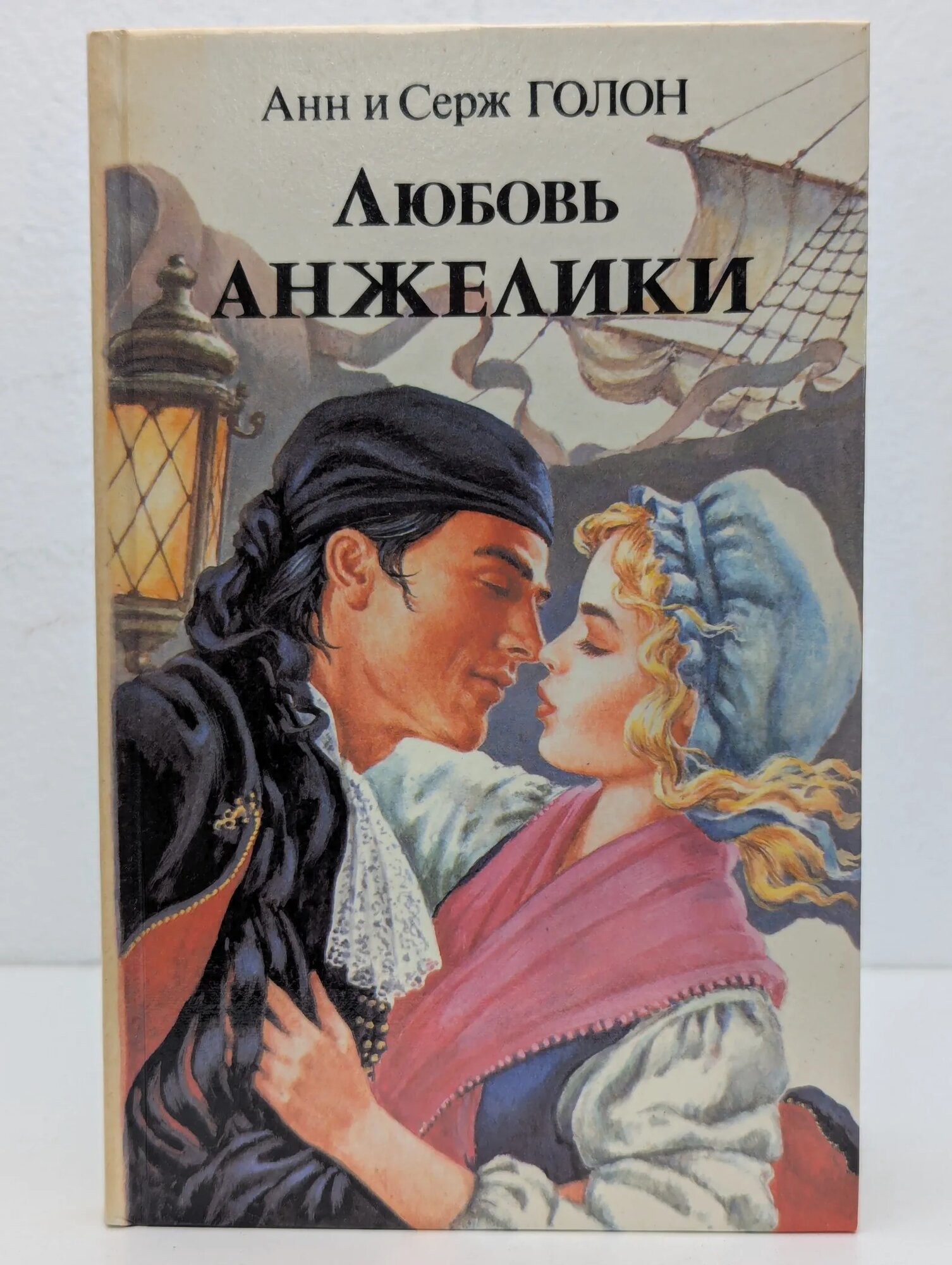Любовь Анжелики. Книга 2 Голон Серж, Голон Анн 1993