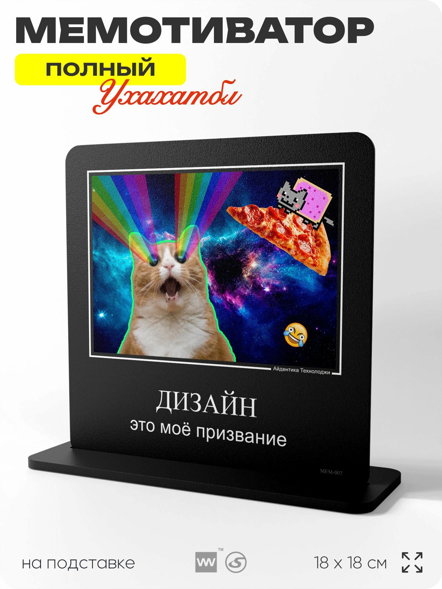 Табличка настольная мемотиватор про работу "Дизайн это моё призвание", демотиватор, мем, прикольная для интерьера, 18х18 см, пластиковая, Айдентика Технолоджи