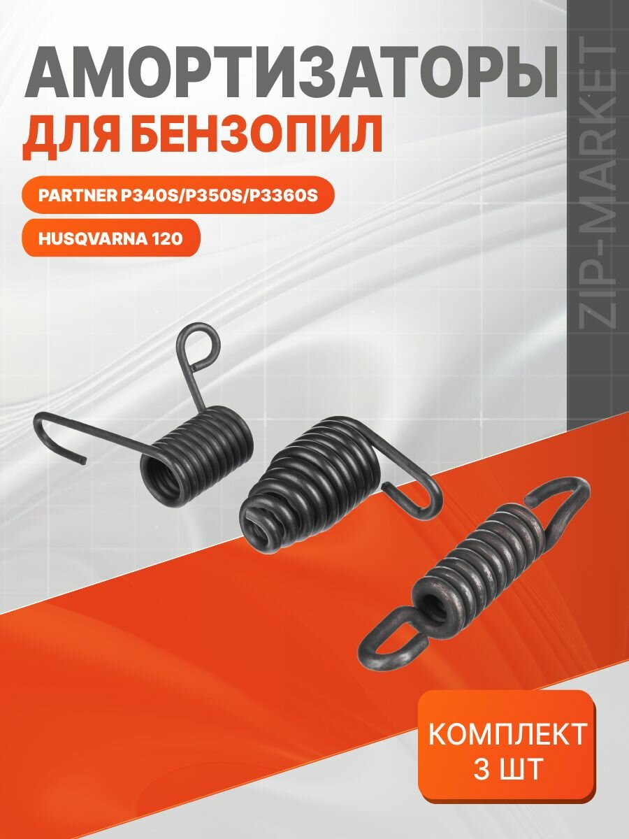 Амортизаторы бензопилы тип Partner P340S/P350S/P360S; Husqvarna 120 комплект