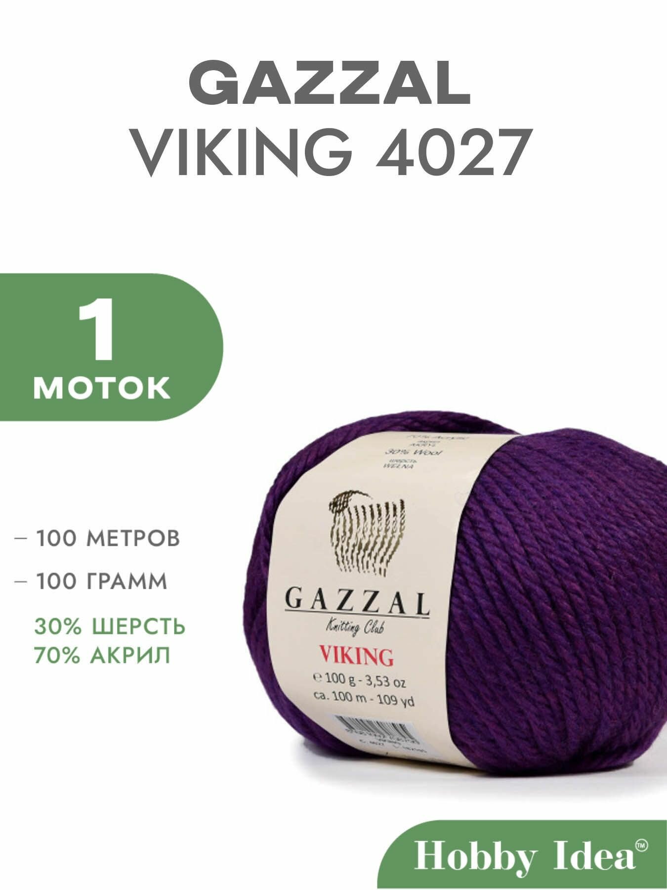 Пряжа Gazzal Viking 4027 Фиолетовый 1 моток (Нить толстая Газзал Викинг)