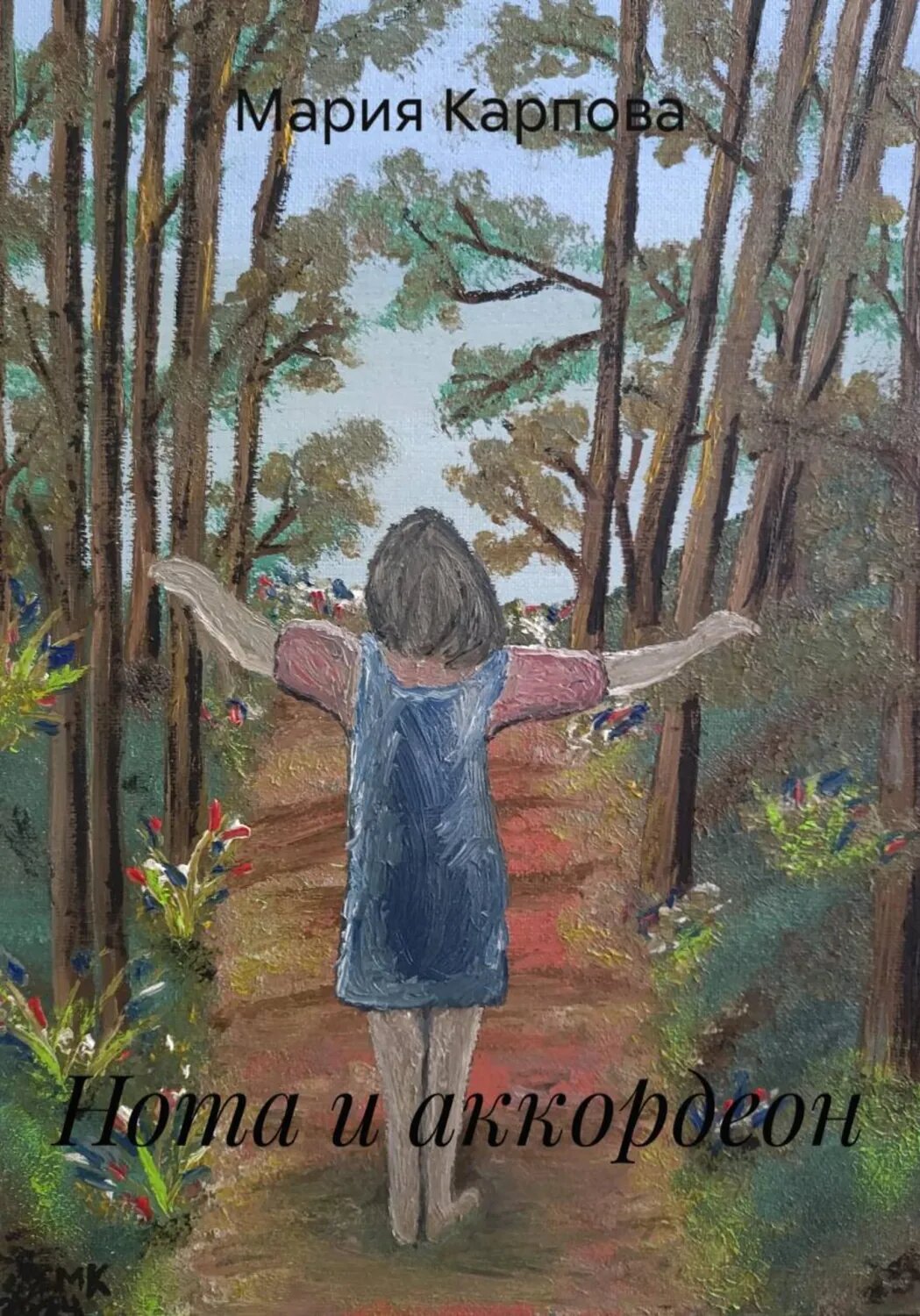 Нота и аккордеон [Цифровая книга]