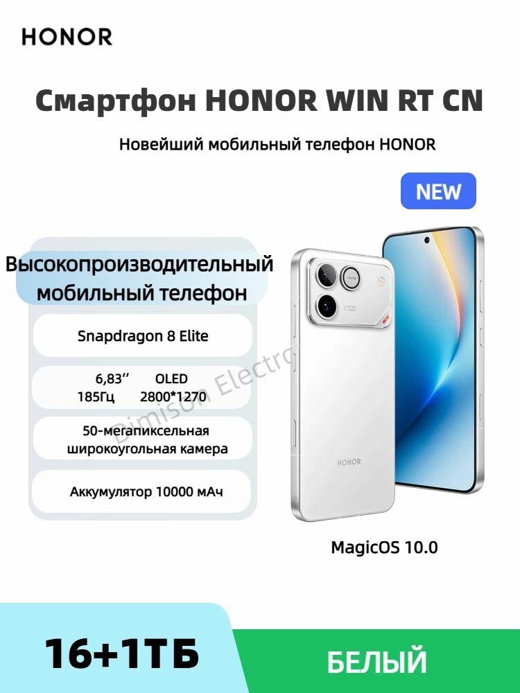 Смартфон HONOR WIN RT CN 16/1T белый, 6,83 OLED 2800*1272, 10000 мАч, Snapdragon 8 Elite