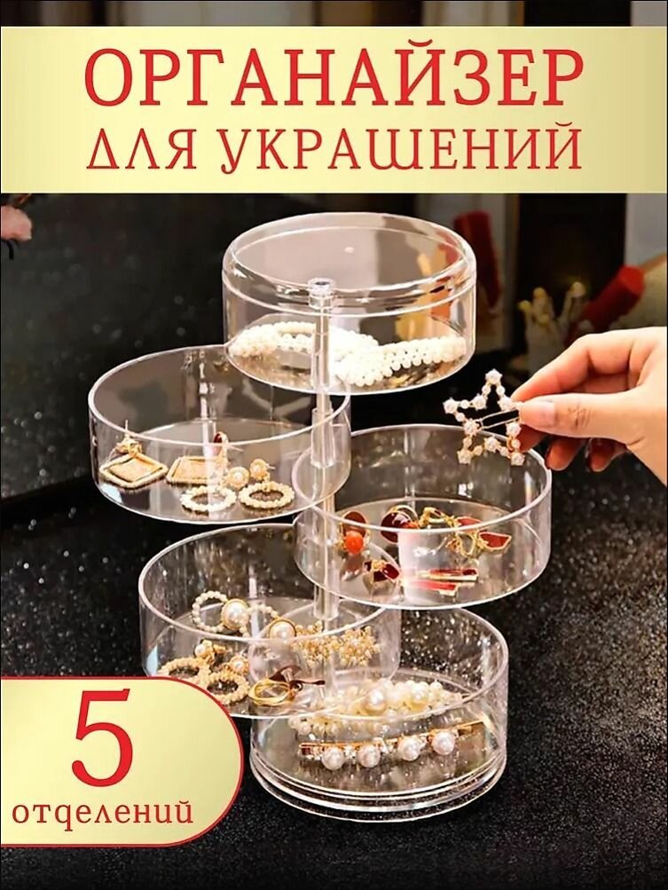 Органайзер для украшений