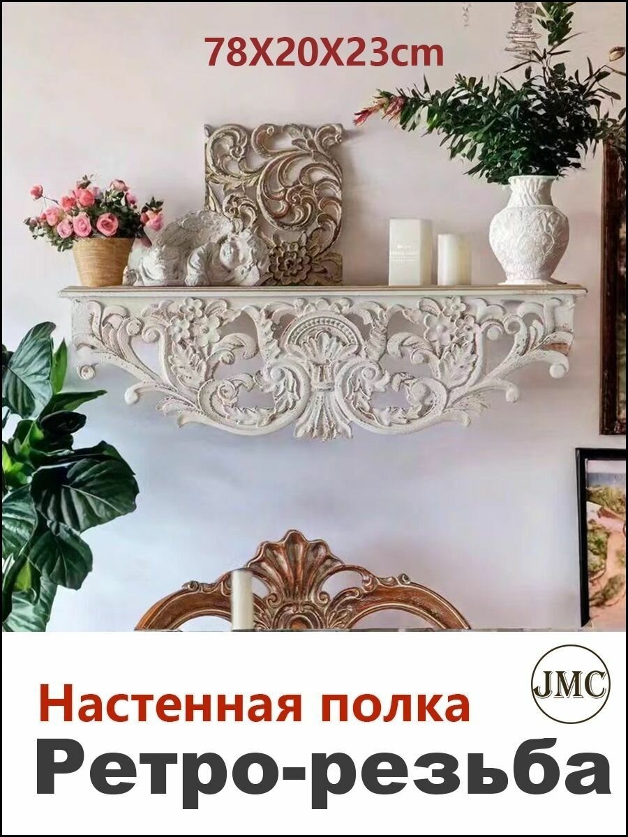 Подвесные резные стеллажи для помещений