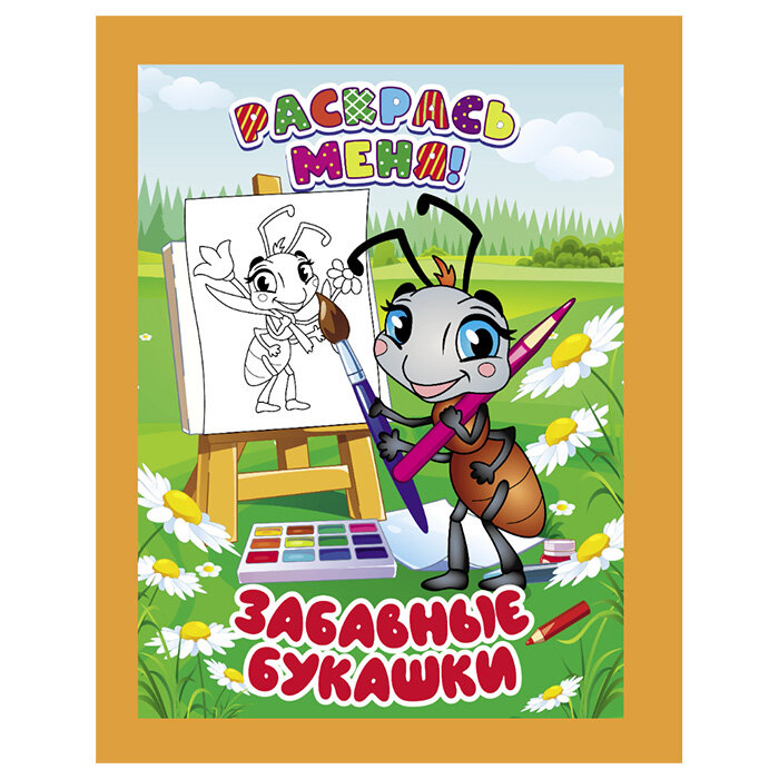 Раскраска Раскрась меня Забавные букашки 6+ А5 г 8 страниц 2025г