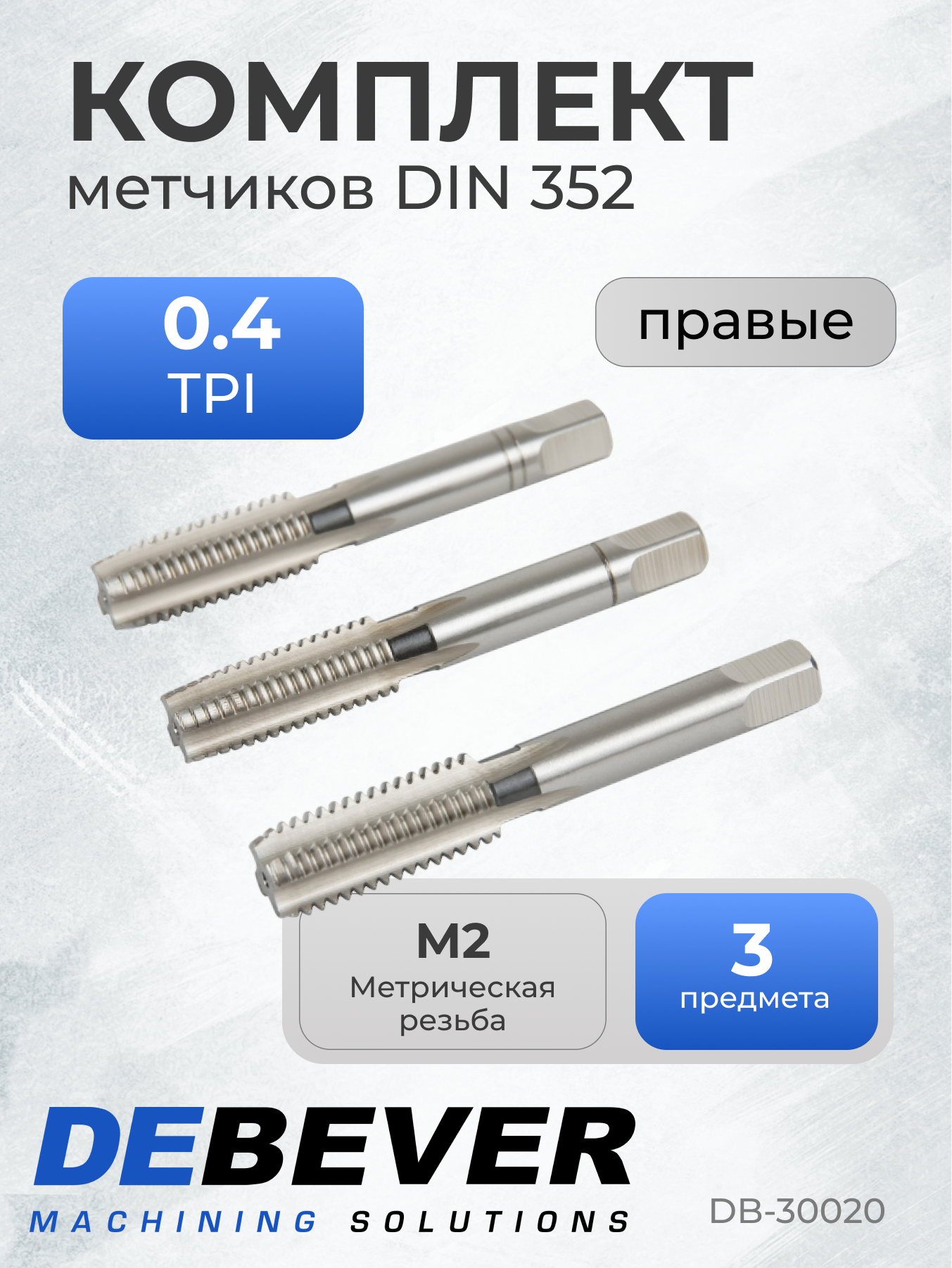Метчики ручные M2х0.4, HSS, DIN 352, ISO2/6H, комплект из 3-х штук