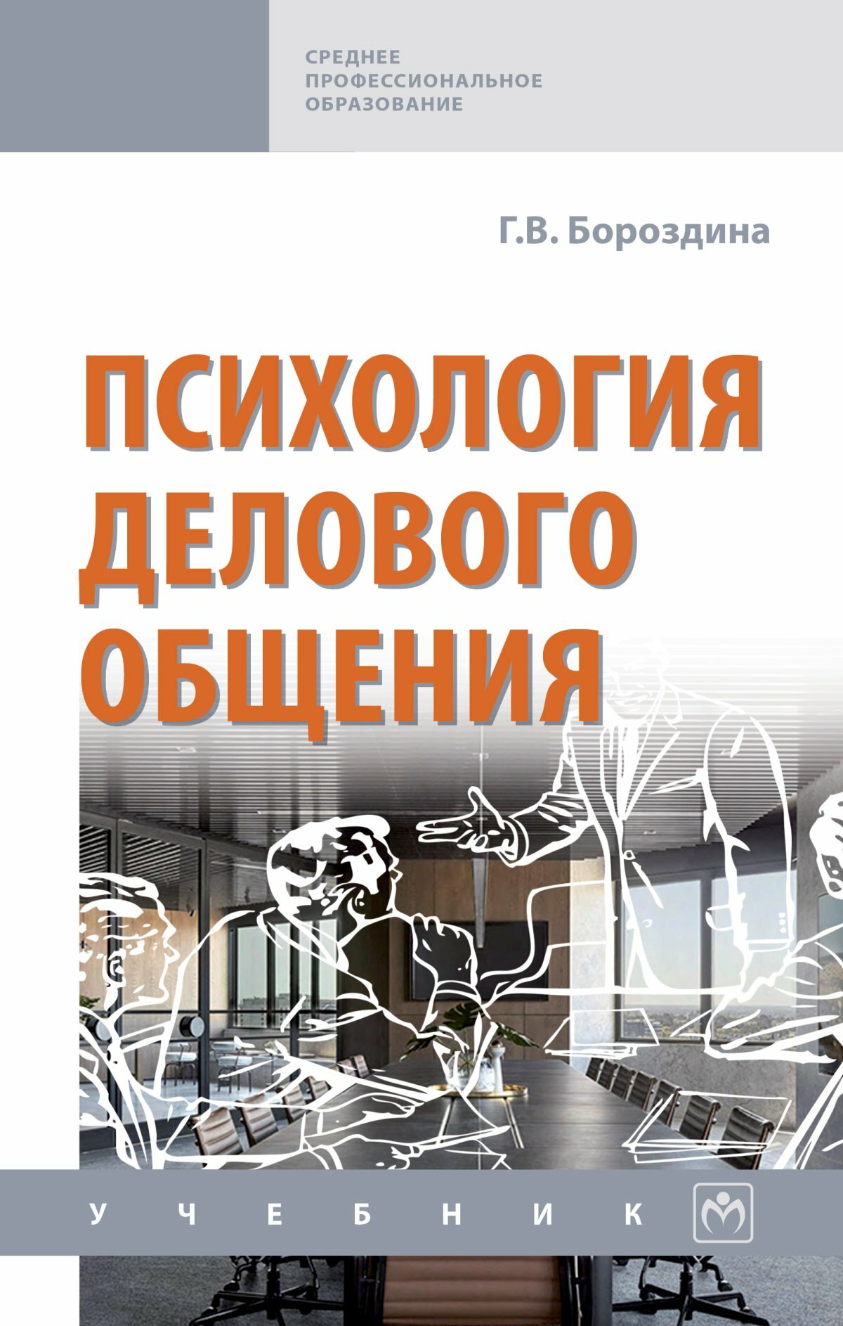 Психология делового общения: Уч./Бороздина Г. В, - 3-е изд.-М: НИЦ ИНФРА-М,2026.-320 с.-(СПО)(Переплет 7БЦ)
