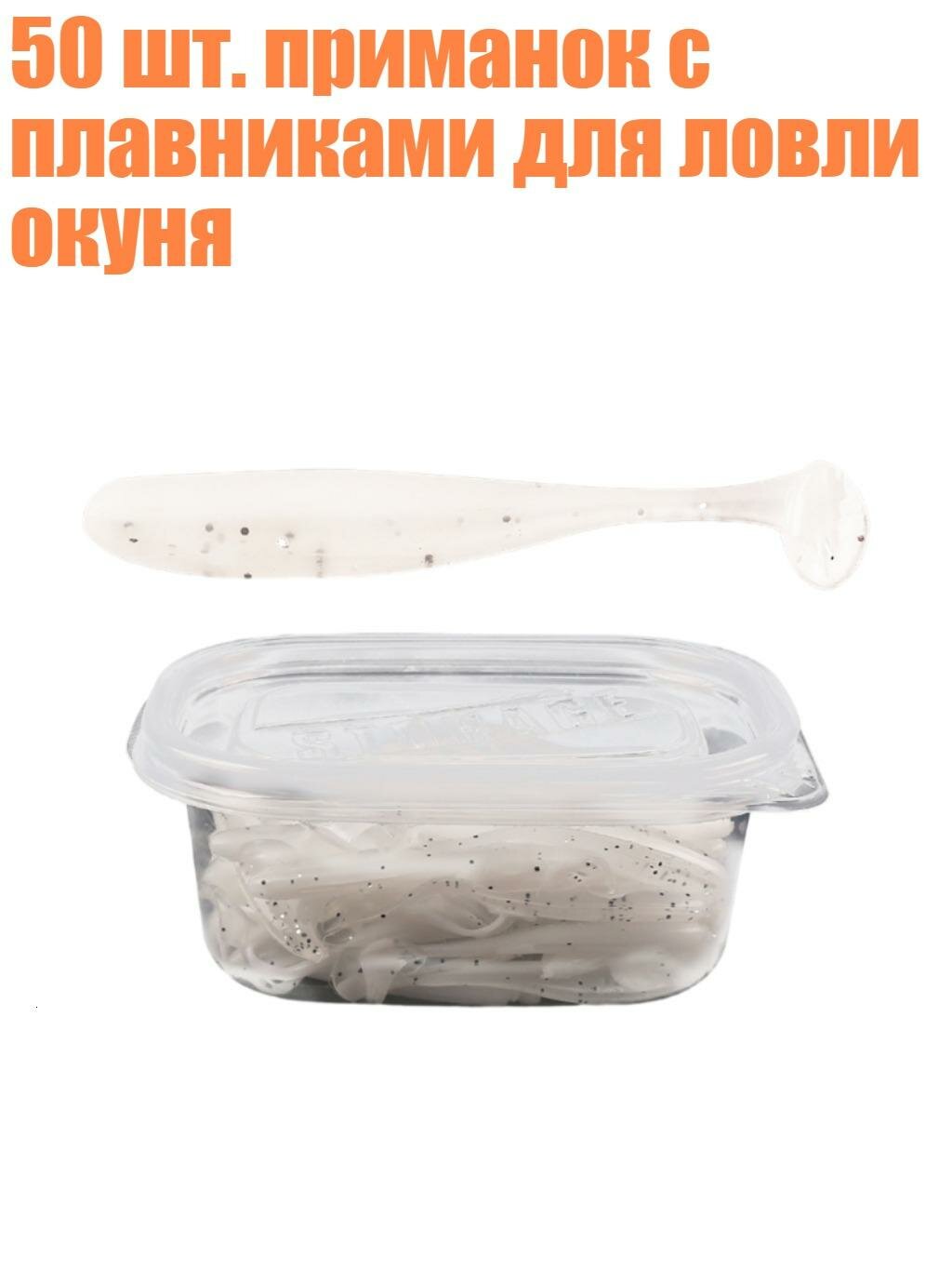 50 шт. приманок с плавниками для ловли окуня, Белый