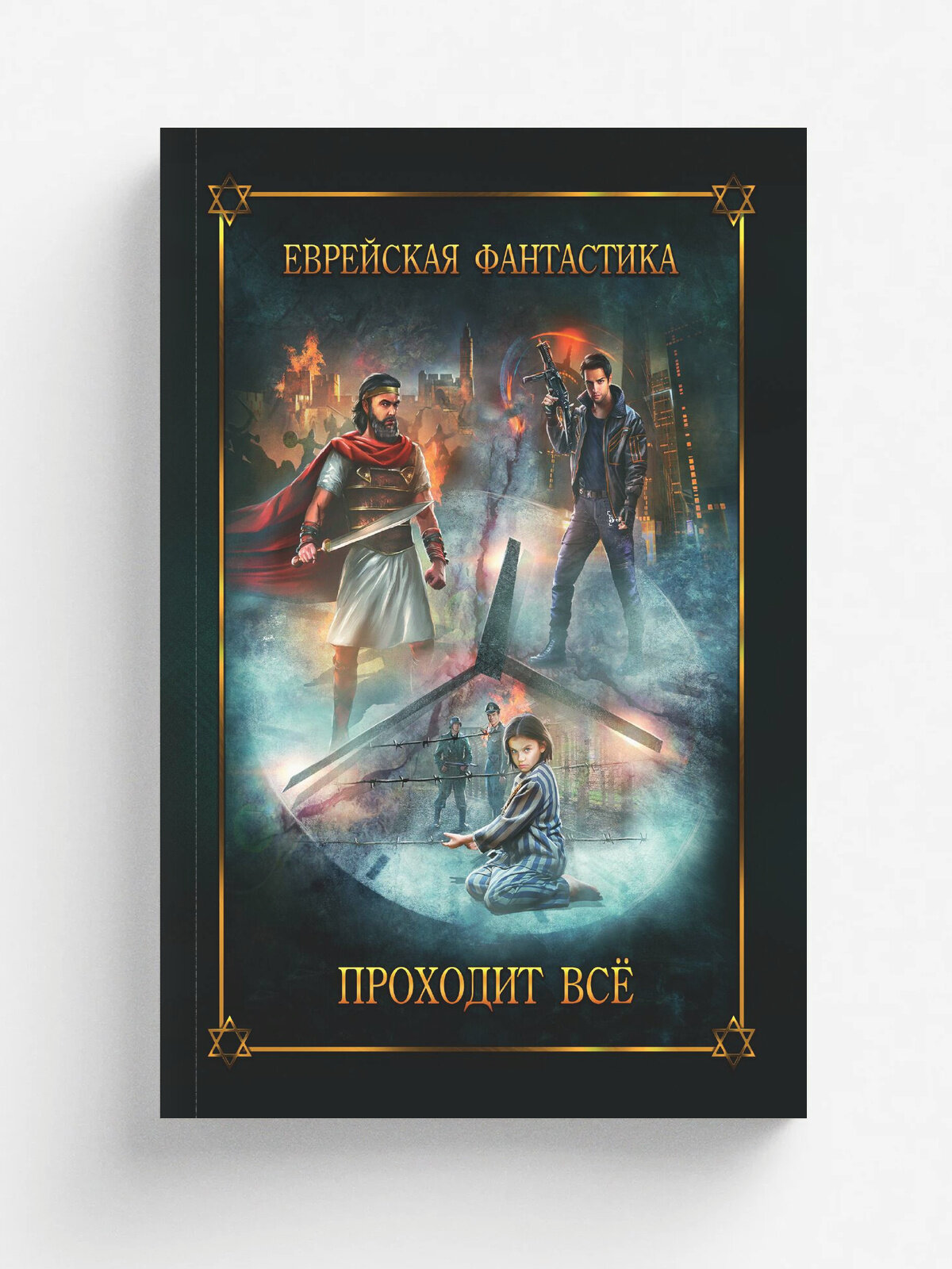 Еврейская фантастика. Проходит все