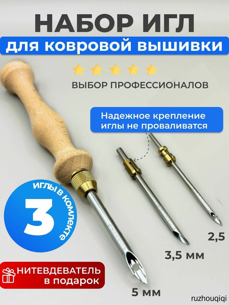 Иглы Для ковровой вышивки №105, 5 шт.