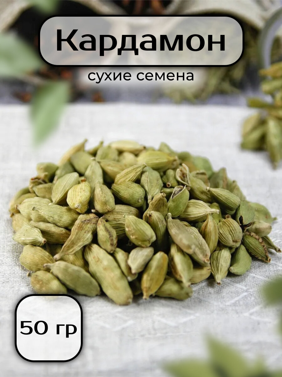 Кардамон 50 гр - сухие семена, цельные зеленые коробочки