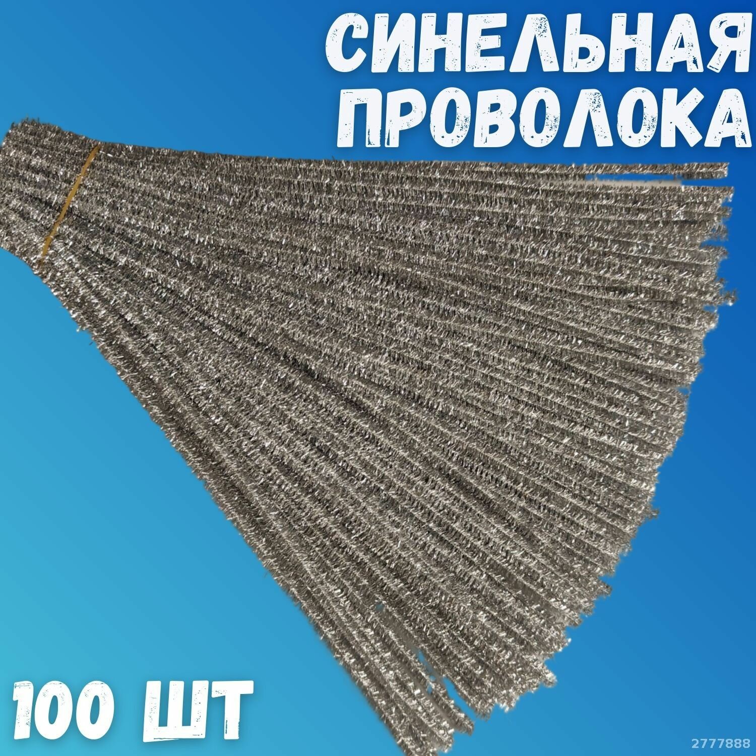 Бестселлер 100 серебристых блестящих синельных проволок