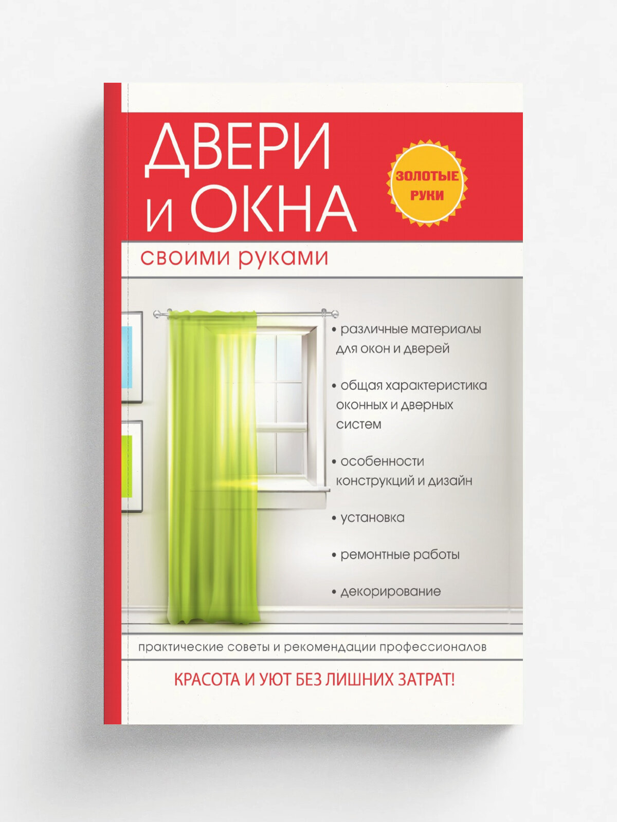 Двери и окна своими руками