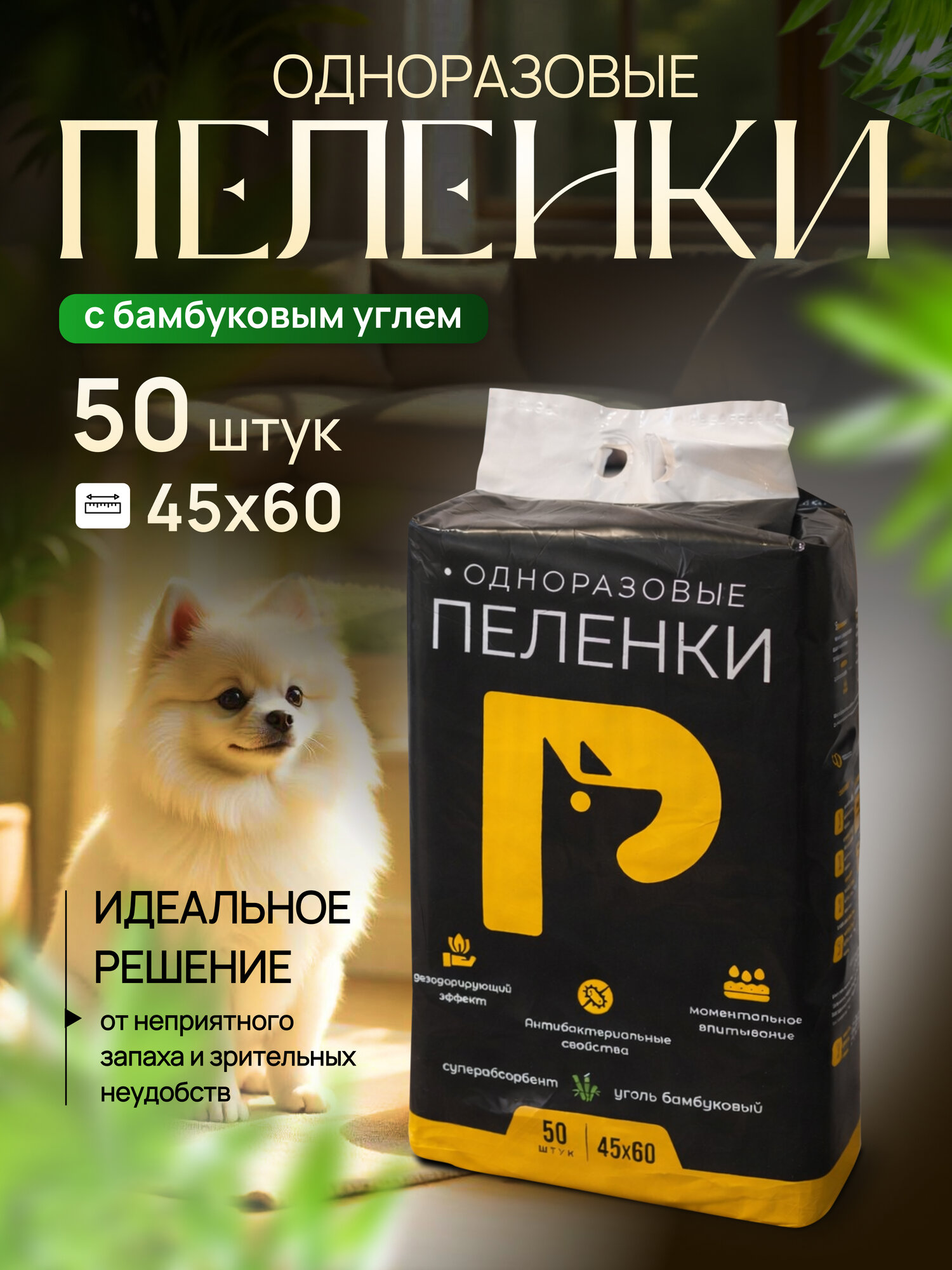 Гелевые пелёнки для собак, бамбуковый фильтр, одноразовые, размер M, 50 шт