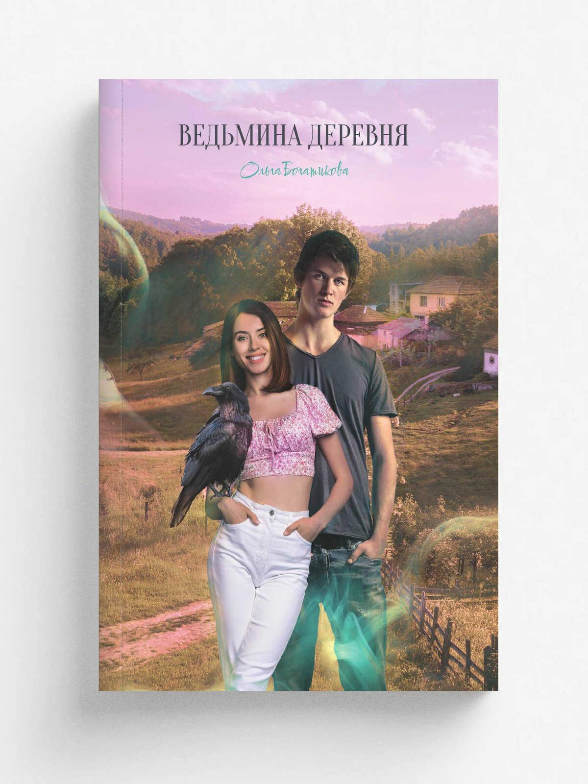 Ведьмина деревня