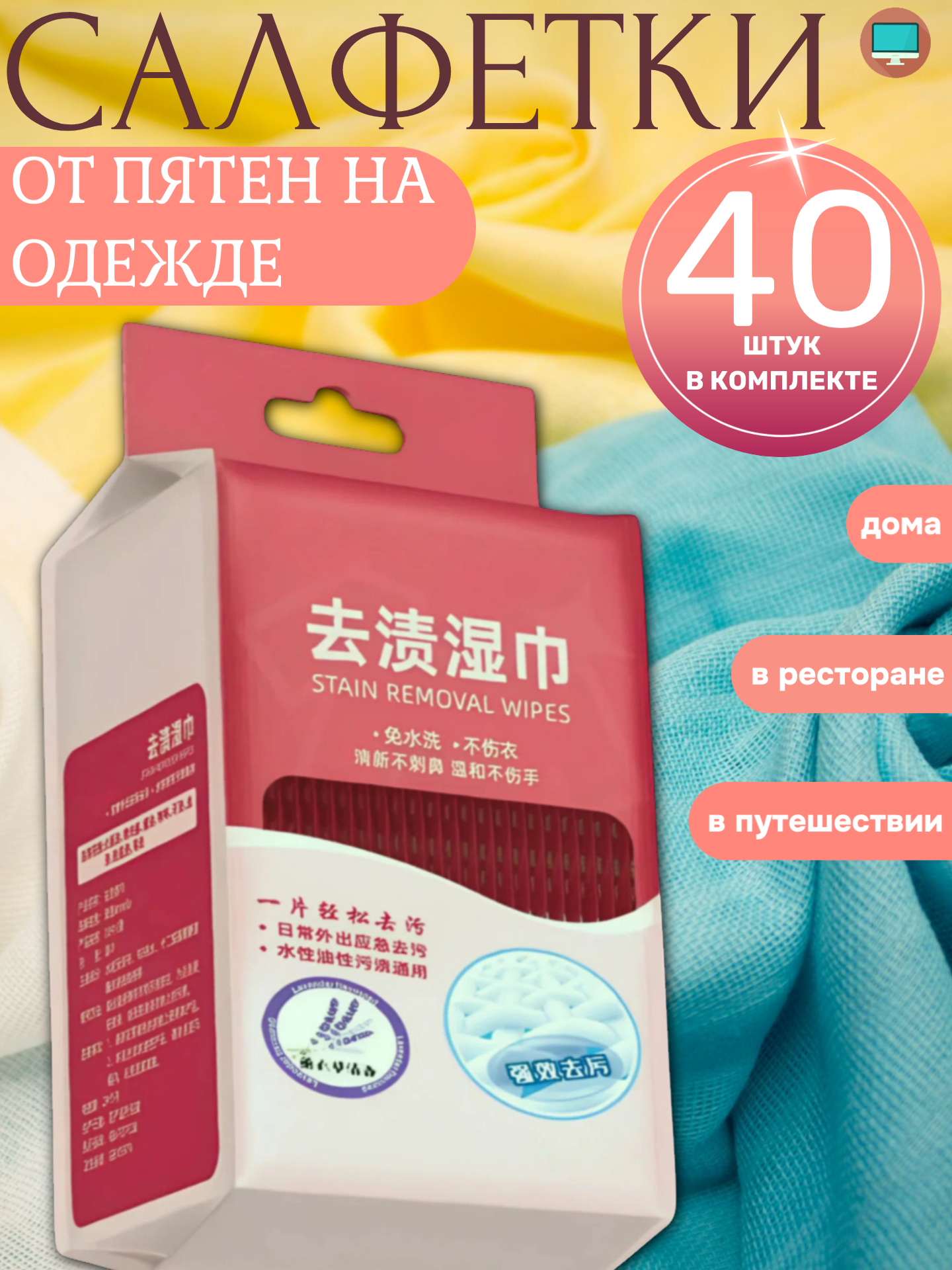 Салфетки от пятен на одежде, пятновыводитель для всего, 40 шт.