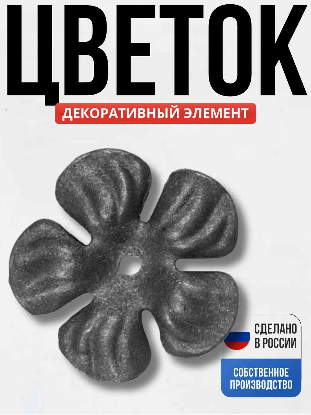 Цветок литой 82*4мм для ворот, забора, решеток, оградок, столбов