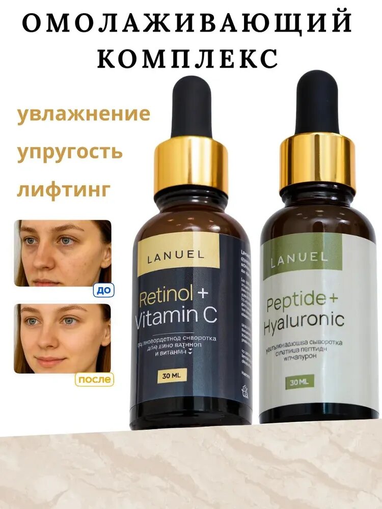 Набор сывороток LANUEL, антивозрастной, для лица, 1+1, пептидная, с гиалуронкой и ретинолом